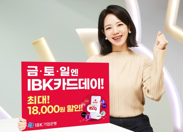 IBK기업은행, ‘금토일엔 IBK CARD DAY’ 이벤트…최대 1만8000원 캐시백 제공