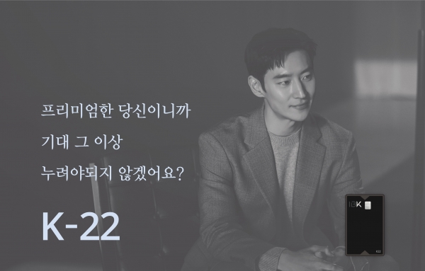 IBK기업은행, 프리미엄카드 ‘K-22’ 출시…‘IBK카드브랜드’ 첫적용 상품