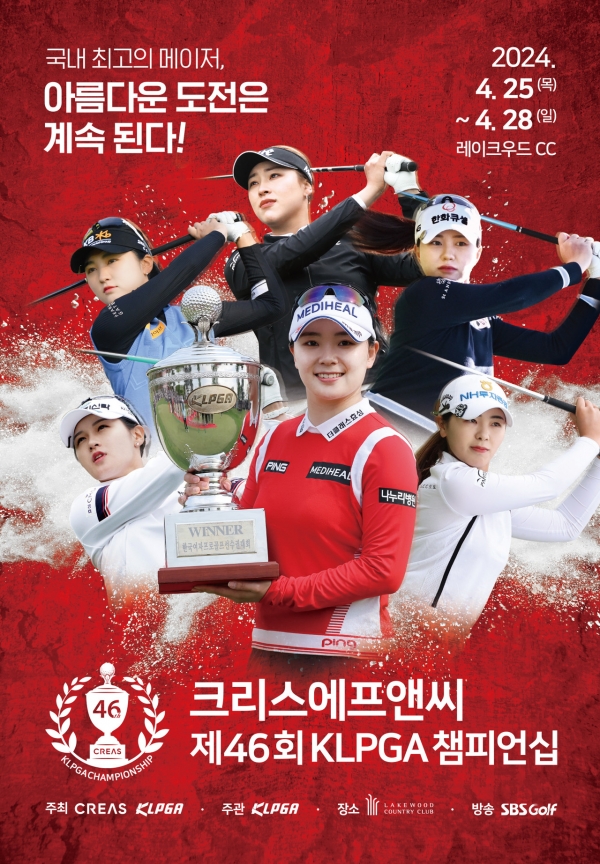 '크리스에프앤씨 제46회 KLPGA 챔피언십'…25~28일, 양주 레이크우드CC