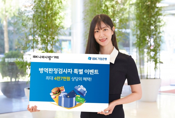 IBK기업은행, 병역판정검사자 특별이벤트…최대 4만7000원 혜택