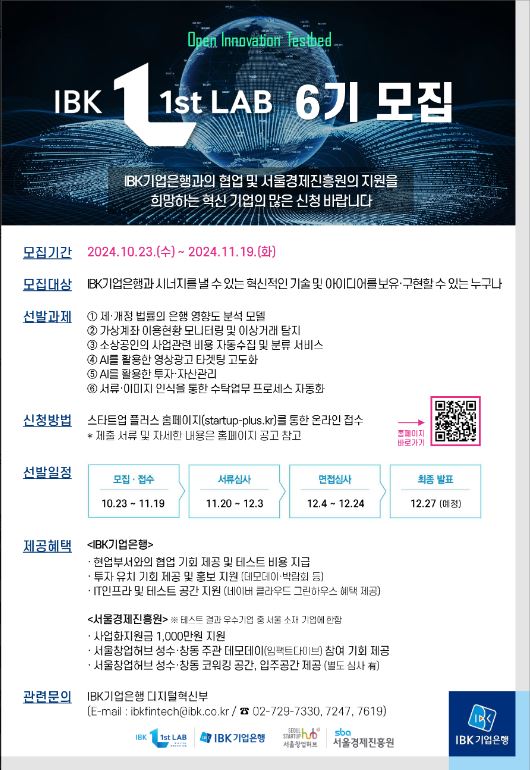기업은행-서울경제진흥원, 오픈이노베이션 ‘IBK 1st LAB’ 6기 참여기업 모집