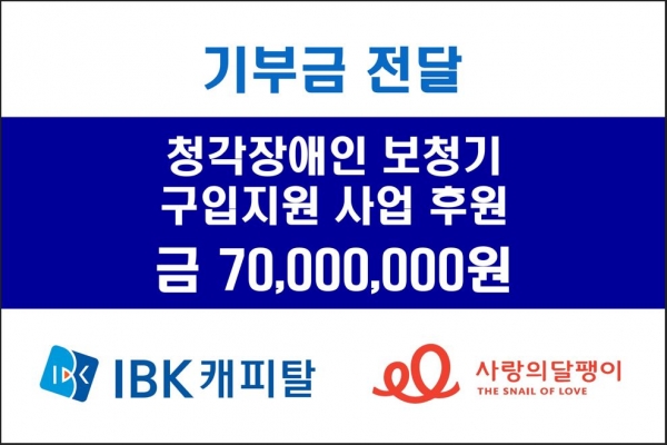 IBK캐피탈, 저소득 난청어르신 보청기 구입 7000만원 지원