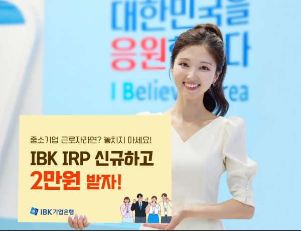 IBK기업은행, 중기근로자 IRP적립금 지원 프로그램 실시